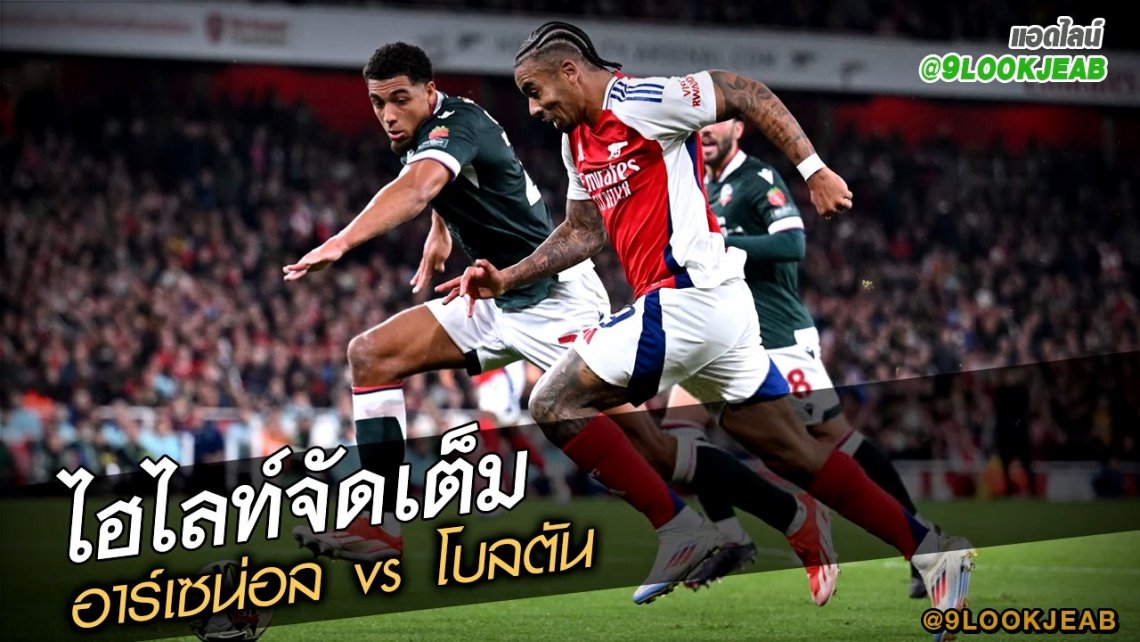 ไฮไลท์เต็ม อาร์เซน่อล Vs โบลตัน 9lookjeab